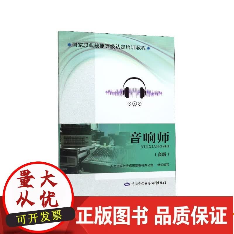 音响师（） 国家职业技能等级认定培训教程