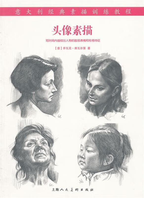 头像素描---意大利经典素描训练教程 (意)席瓦尔第 上海人民美术出版社