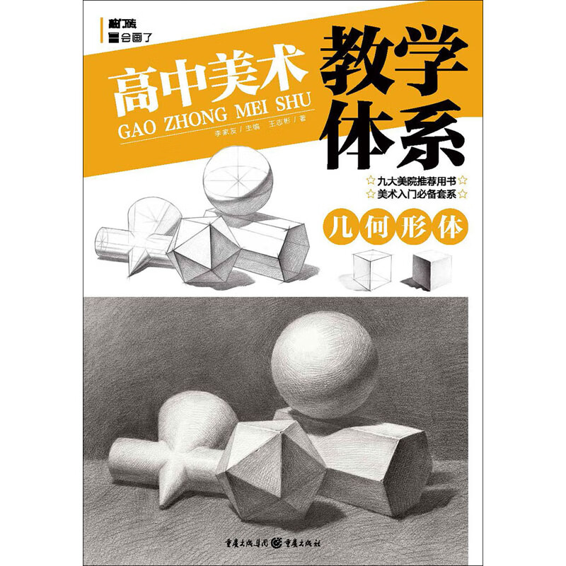 高中美术教学体系 几何形体