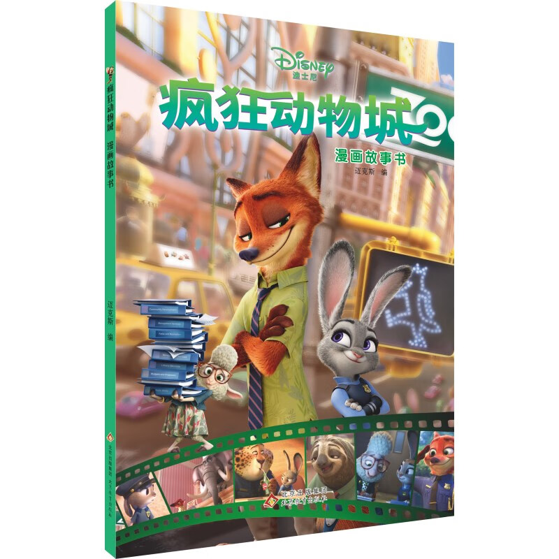 疯狂动物城漫画故事书：2-14岁儿童故事读物，幼儿园绘本，亲子共读