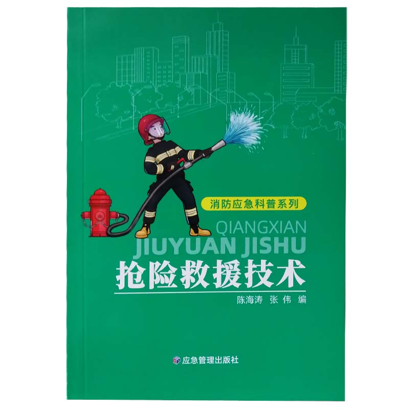 抢险救援技术【书】