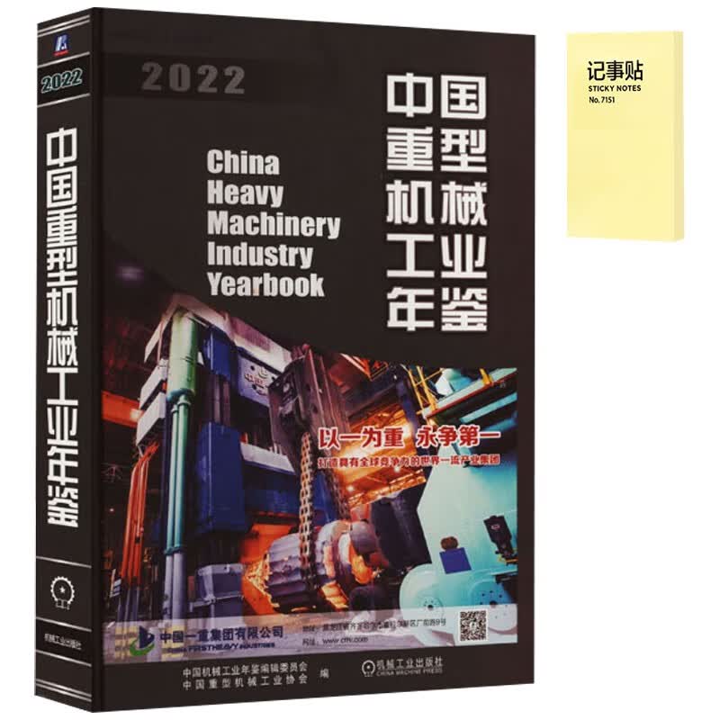 中国重型机械工业年鉴2022+记事便签1本