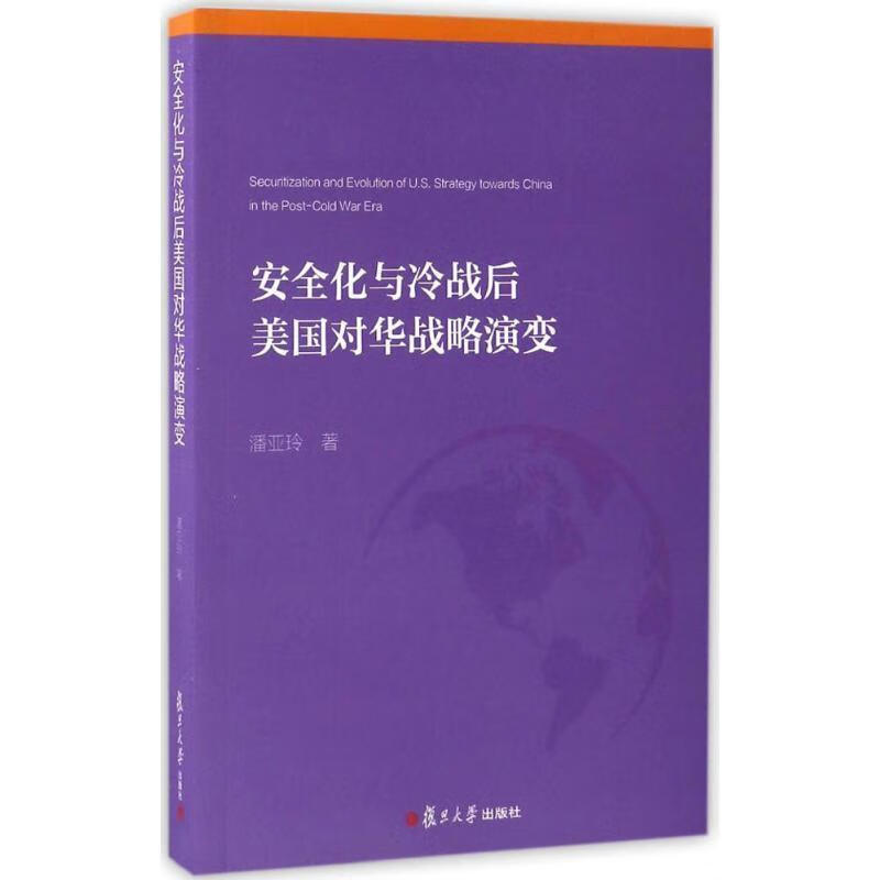 安全化与冷战后美国对华战略演变