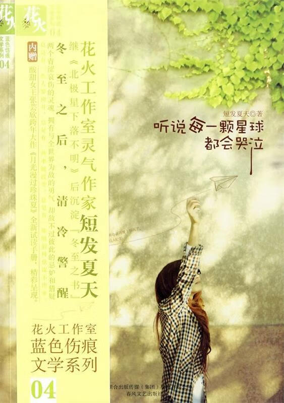 听说每一颗星球都会哭泣