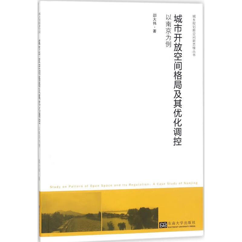 城市开放空间格局及其优化调控:以南京为例 邵大伟 著 9787564175054