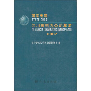 国家电网四川省电力公司年鉴