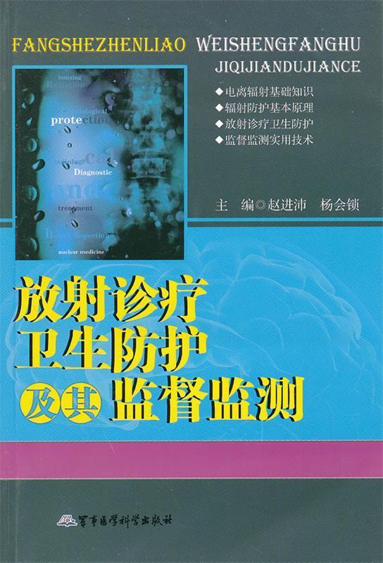 放射诊疗卫生防护及其监督监测