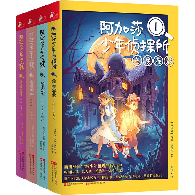 阿加莎少年侦探所系列(全4册) 幼儿图书 早教书 故事书 儿童书籍