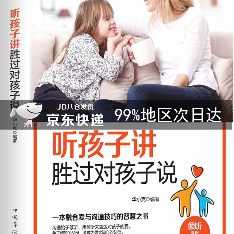 听孩子讲胜过对孩子说