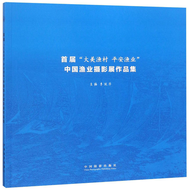 首届“大美渔村 平安渔业”中国渔业摄影展作品集