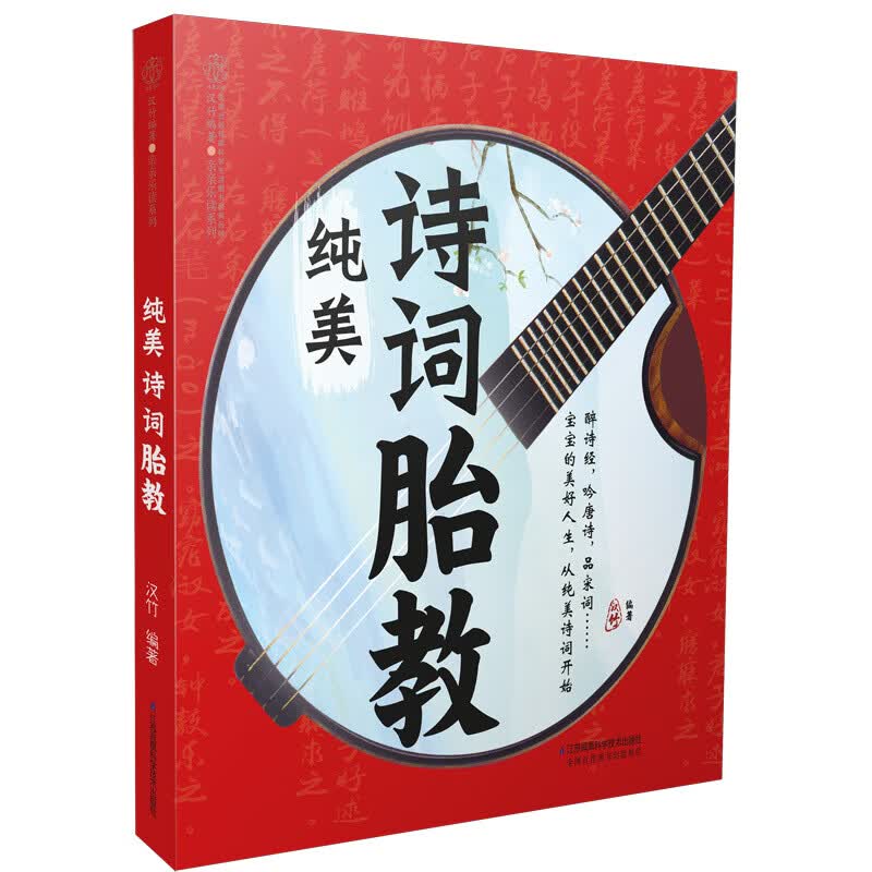 纯美诗词胎教(汉竹)汉竹9787553748924安徽江苏凤凰