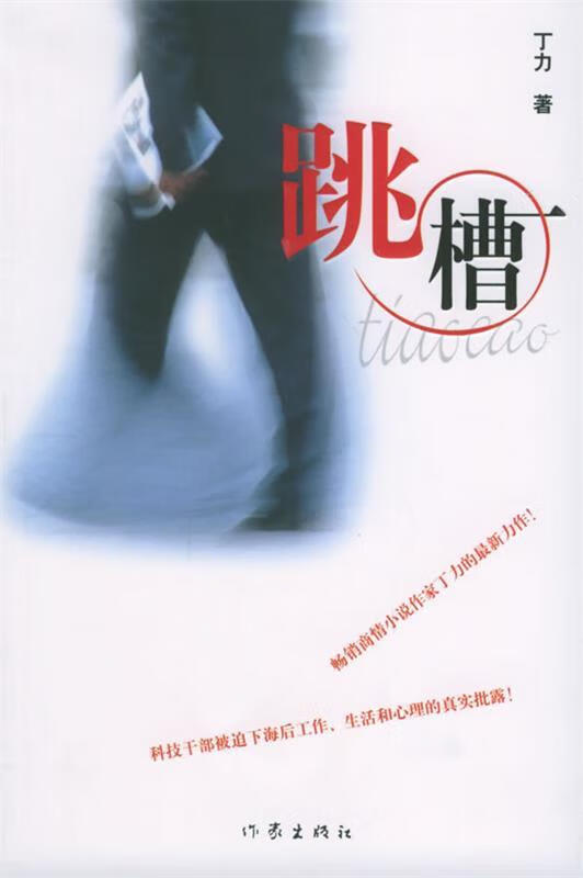 跳槽 丁力 著 作家出版社