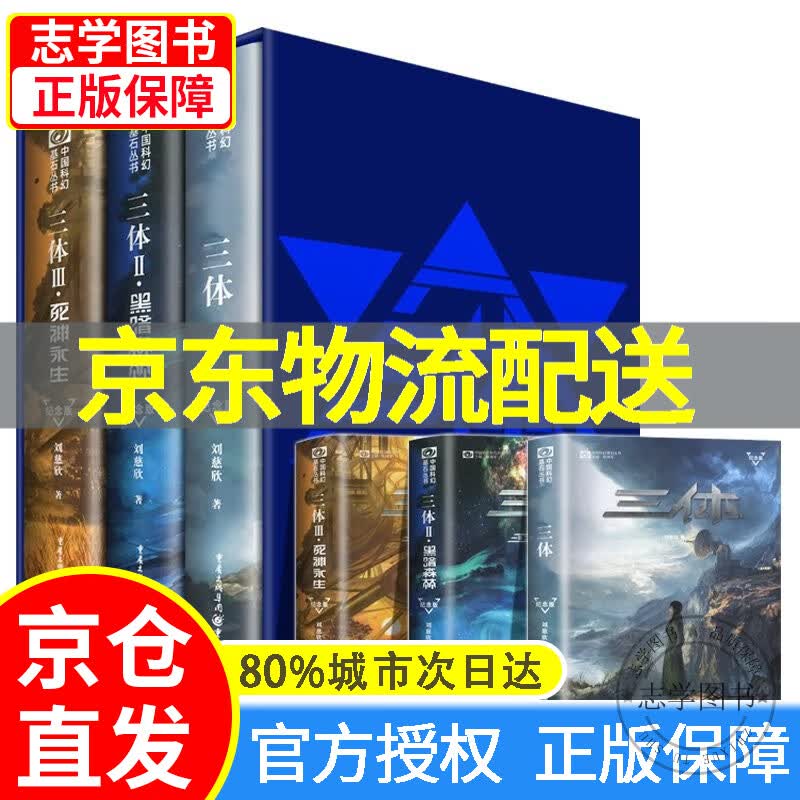 【京东配送】三体书纪念版 全集典藏版纪念版3册 刘慈欣三册1地球往事三部曲2黑暗森林3死神永生科幻小说 全套第一部第二部第三部合集3体精装 三体（纪念版）全3册