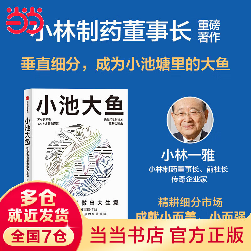 小池大鱼：小林制药董事长 小林一雅著 垂直细分 在小市场里做出大生意