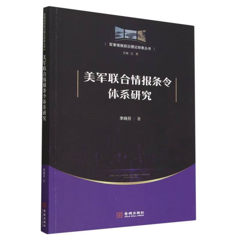 美军联合情报条令体系研究-军事情报前沿理论探索