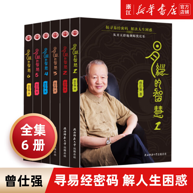 现货【新华书官网】  易经的智慧全6册 曾仕强 易经入门书籍 曾仕强书籍全集 百家讲坛