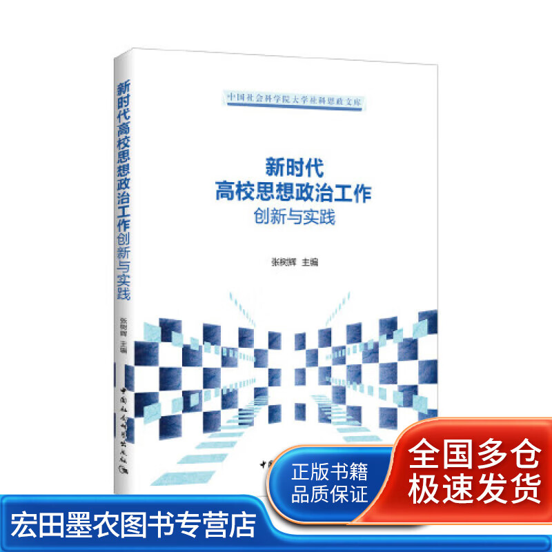 新时代高校思想政治工作创新与实践【好书】