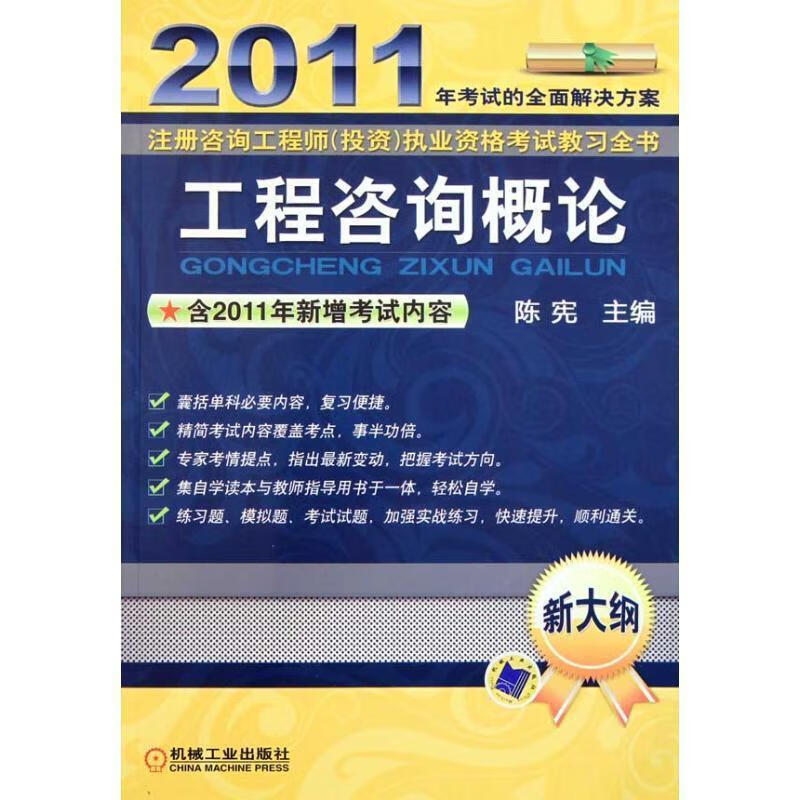 2011 工程咨询概论 陈宪 编