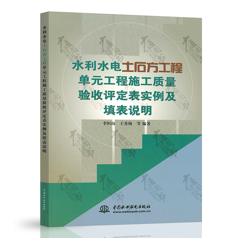 水利水电土石方工程单元工程施工质量验收评定表实例及填表说明 中国水利水电出版社
