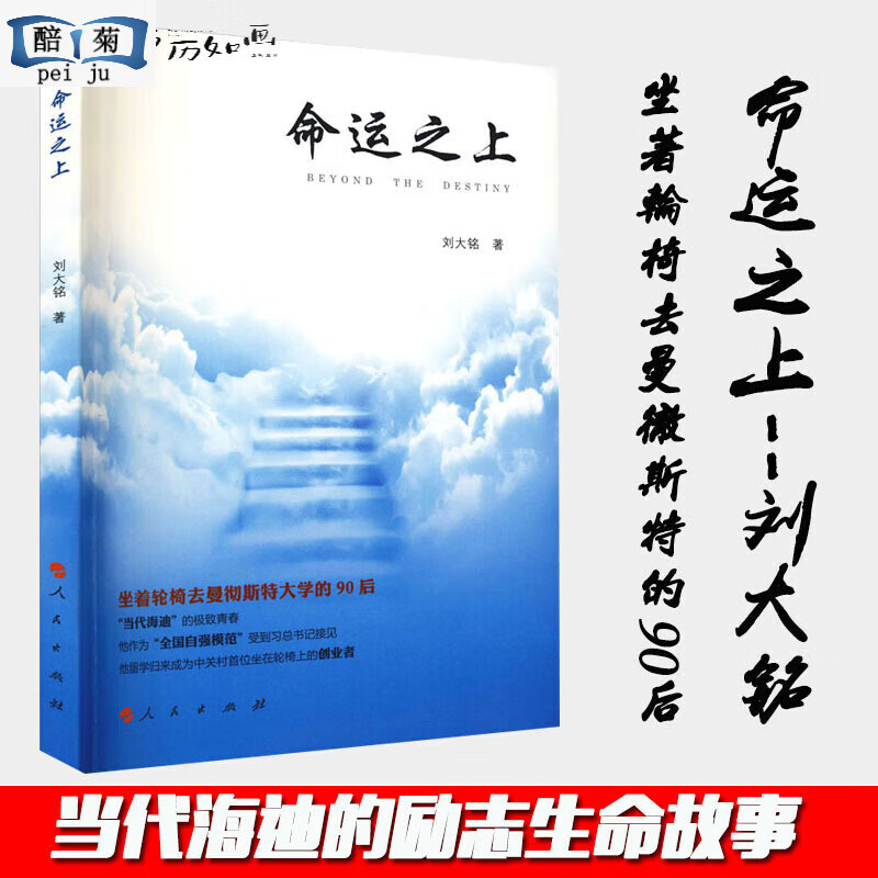 命运之上刘大铭阐述着人性的真谛时刻挣脱着命运的镣铐人民出版社成功励志自我实现