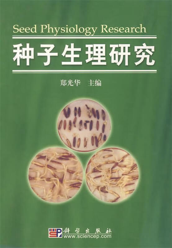 种子生理研究 郑光华 科学出版社