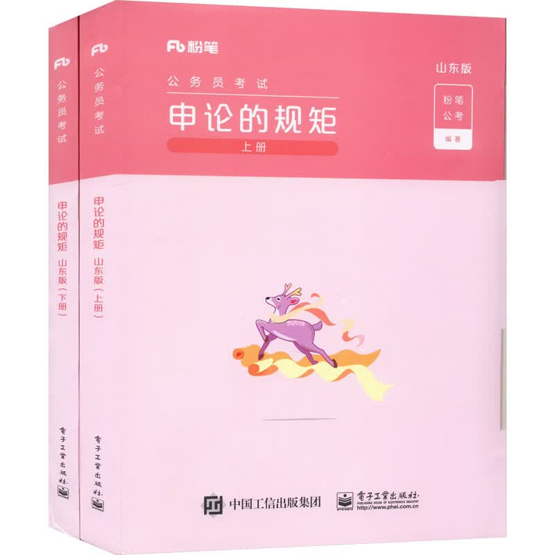申论的规矩 山东版(全2册) 图书