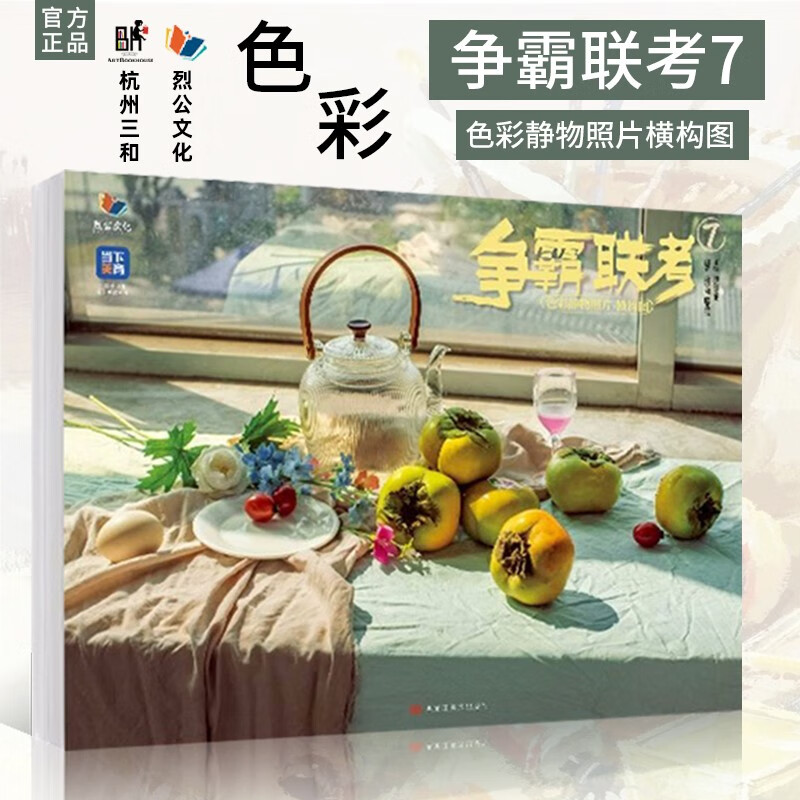 争霸联考7色彩静物照片横构图 2023烈公文化庞宇韬陈燕生基础教学