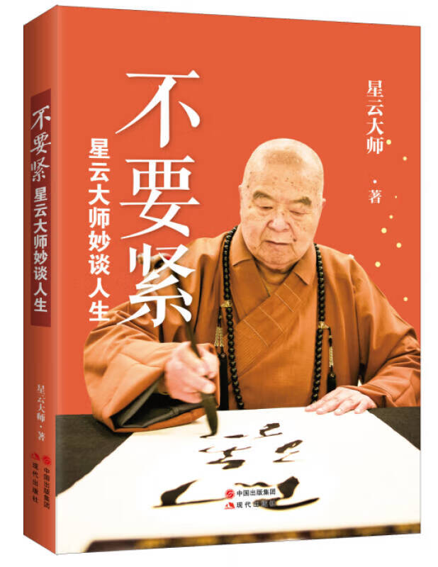 不要紧 星云大师妙谈人生【好书】