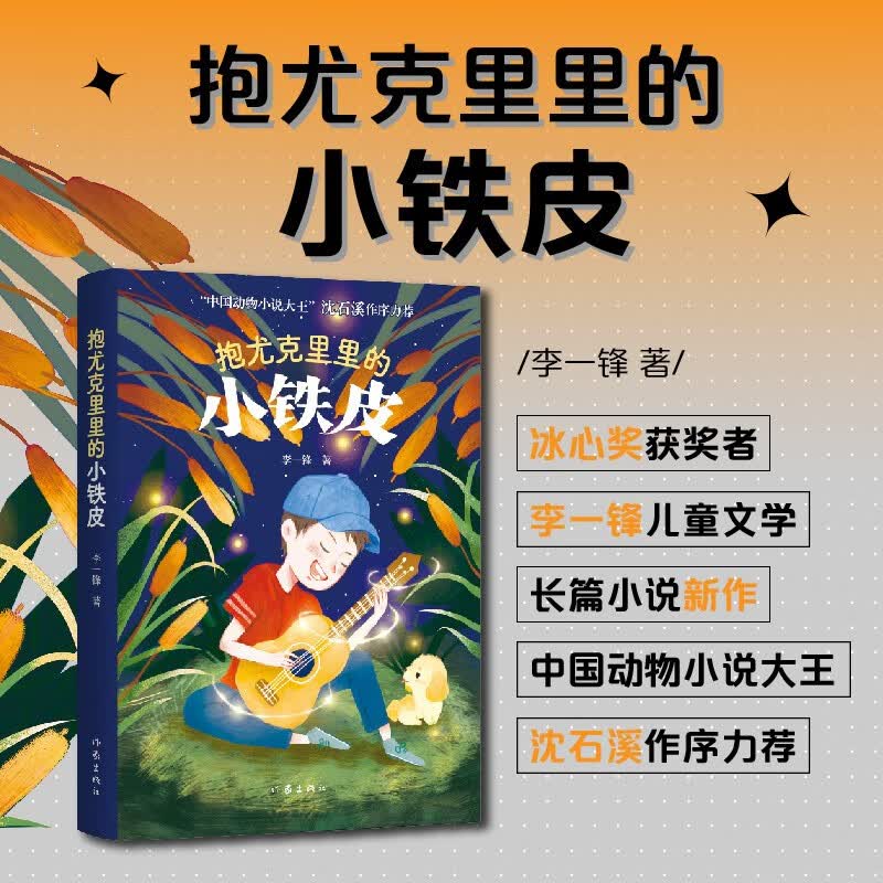 抱尤克里里的小铁皮（冰心奖获奖者李一锋儿童文学长篇小说新作，沈石溪作序力荐）