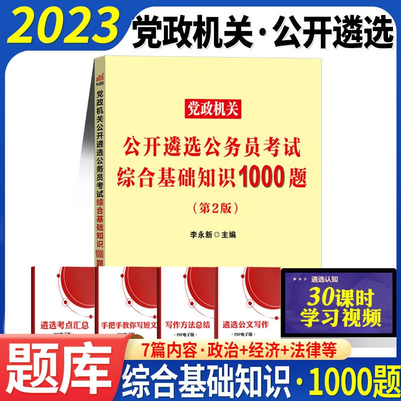 中公2023年党政机关遴选公务员考试教材综合知识测试用书党政机关公开遴选笔试资料河南吉林陕西甘肃四川 综合基础知识1000题库1本