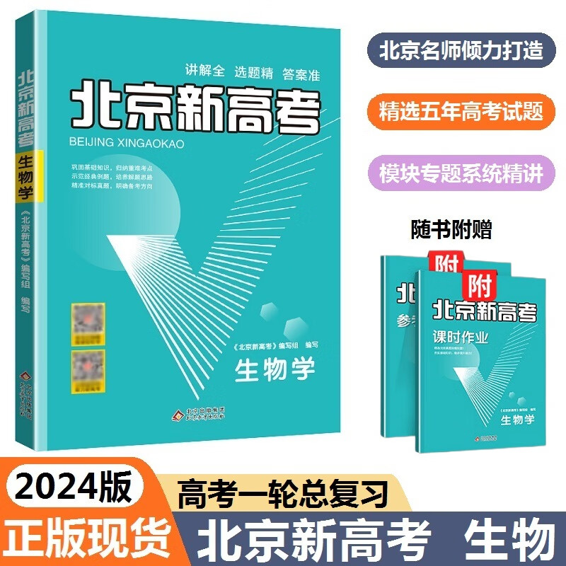 【北京高考】2024版北京新高考数学化学生物理英语文 北京高考真题分类详解高考一轮总复习资料辅导书 生物