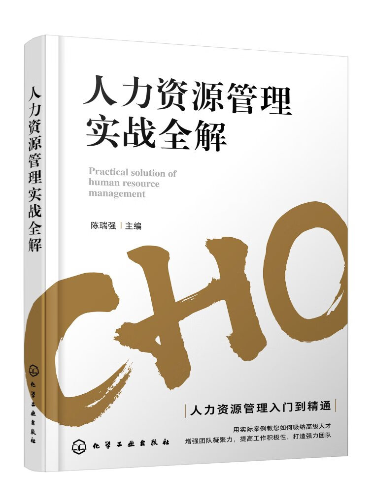 人力资源管理实战全解