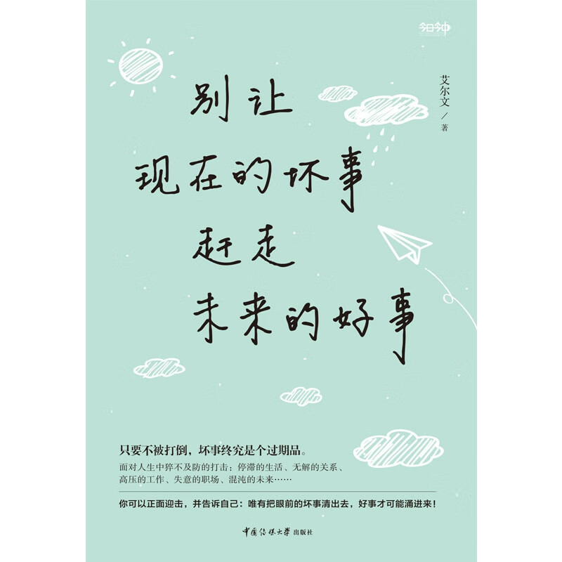 别让现在的坏事赶走未来的好事