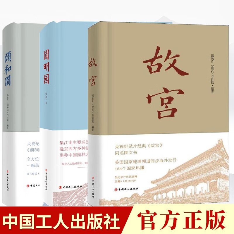 【全套3本】故宫+颐和园+圆明园 工人出版社 一宫两园书籍央视纪录片《故宫》同文图书皇家园林记录书籍