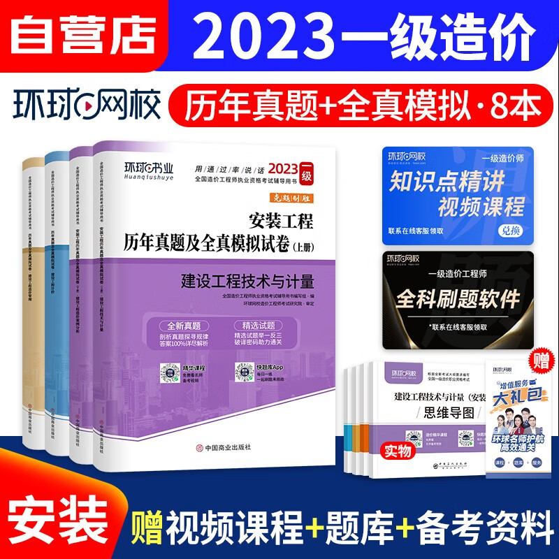 【单本包邮】一级造价师工程师2023教材配套 历年真题及押题模拟试卷+思维导图 安装计量全科8本套 环球网校一造2023真题试卷(官方)可搭网课视频课件计划社红宝书名师讲义题库练习册