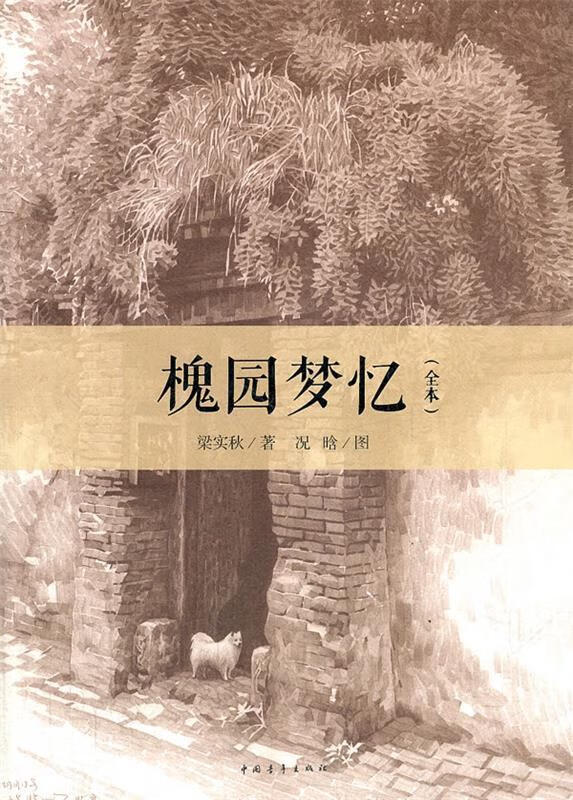 槐园梦忆