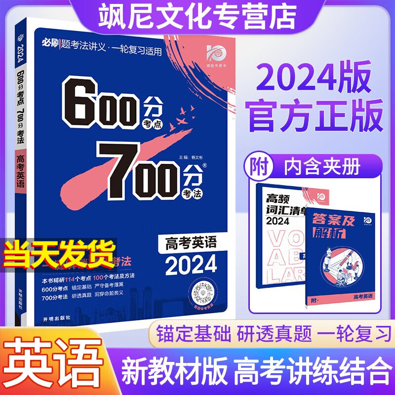 【新教材版】2024版600分考点700分考法 英语