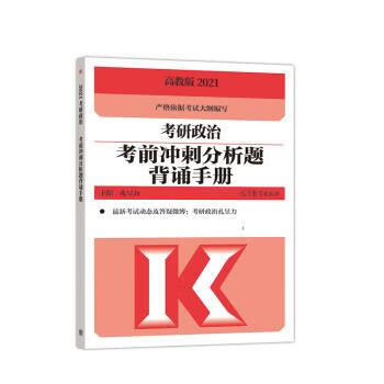 高教版2021考研政治考前冲刺分析题背诵手册 孔昱力【书】