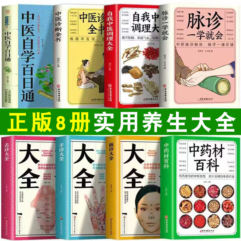 8册脉诊一学就会中医自学百日通舌诊面诊手诊中草药中医诊断入门