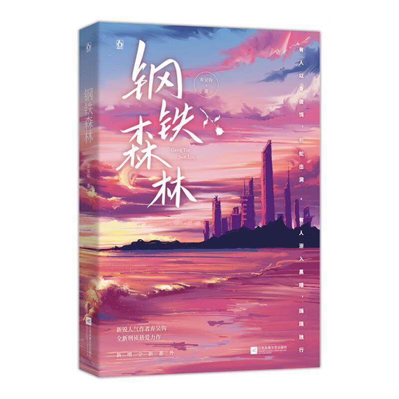 钢铁森林青春文学长篇小说中国当代图书
