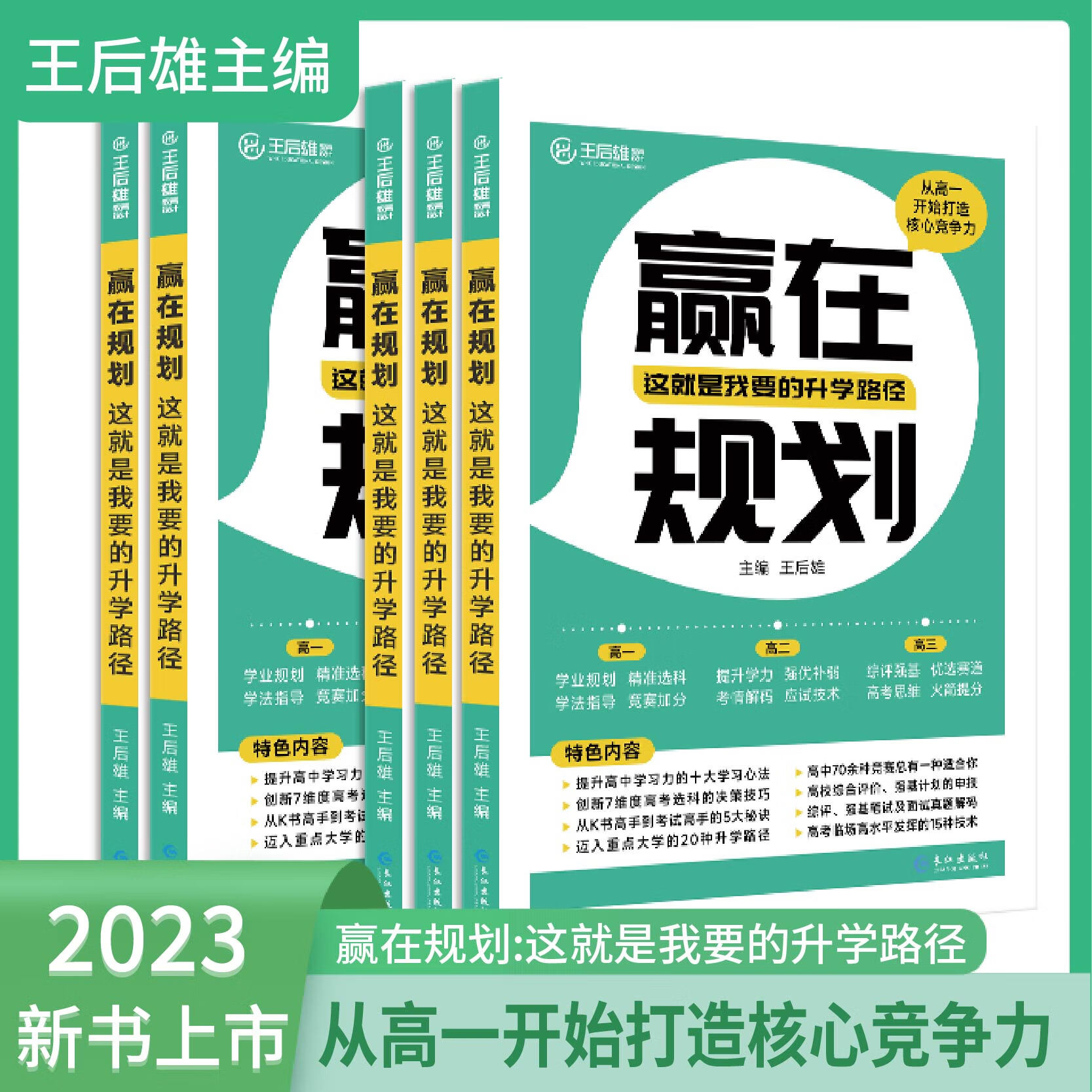 2023新版 王后雄赢在规划这就是我要的升学路径 新高考改革高一二三高中生生涯职业规划学业选科高校入学路径 赢在规划 高中通用