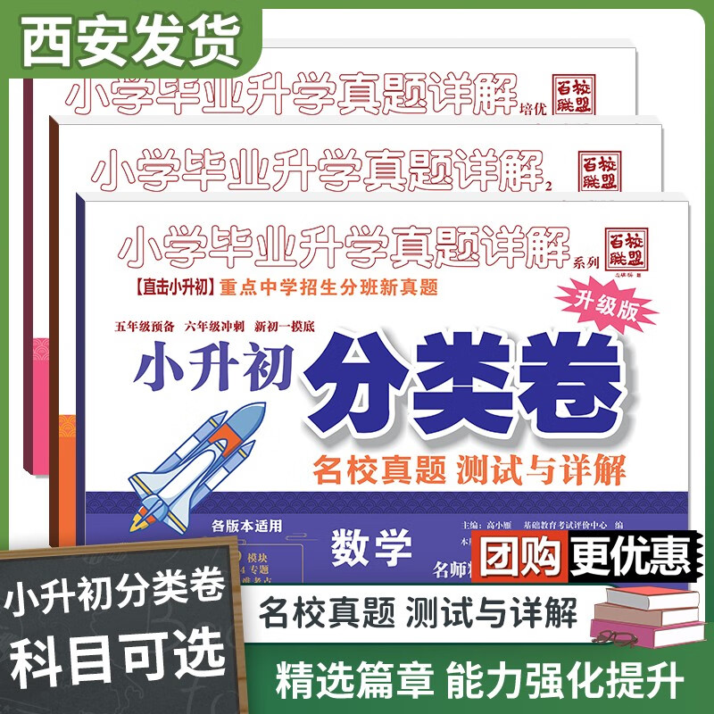 2023旧版特价百校联盟小学毕业升学真题详解 小升初著名重点中学入学分班真题精选 六大名校五六年级冲刺名校 语文+数学+英语（全国版分类卷合集） 2023版小升初
