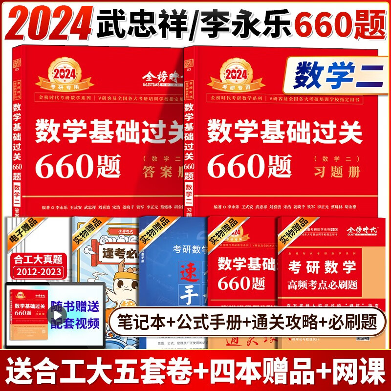 2024李永乐考研数学一二三李永乐2024考研数学复习全书基础篇提高篇660题历年真题全精解析基础篇 金榜时代考研数学复习全书一二三 2024基础过关660题 数学二