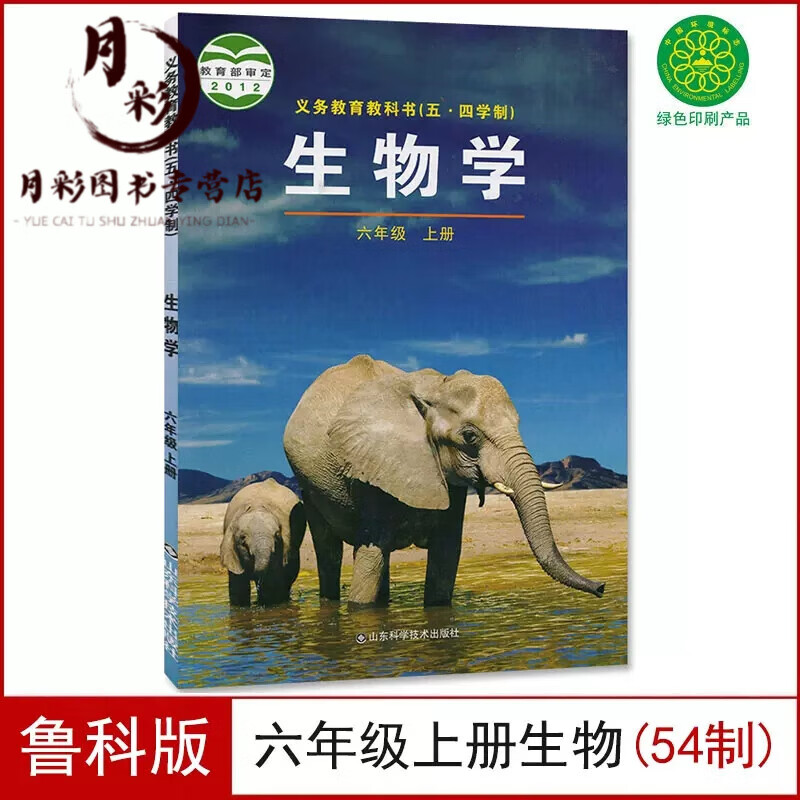 五四制初中6六年级上册全套共7本语文数学英语道德法治历史地理生物书课本教材教科书54制初一六年级上册人教 鲁科版六上生物（54制） 初中通用