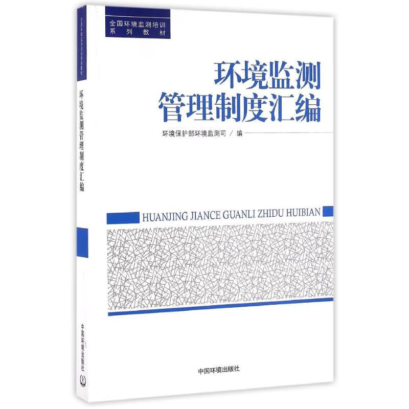 环境监测管理制度汇编