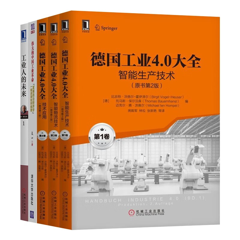 工业人的未来+伟大的中国工业革命+德国工业4.0 智能生产技术+智能物流技术+技术应用(共5册)