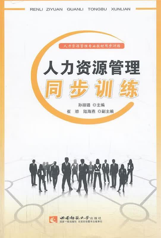 人力资源管理同步训练【书】
