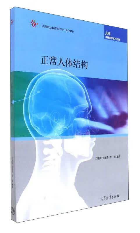 人体结构9787040481716【现货】