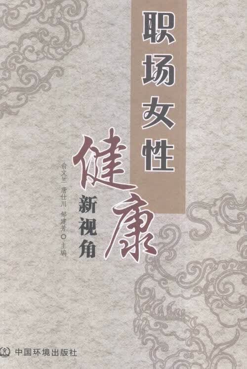 全新现货 职场女性健康新视角9787511126733 俞文兰中国环境出版社养生/保健女性基本知识