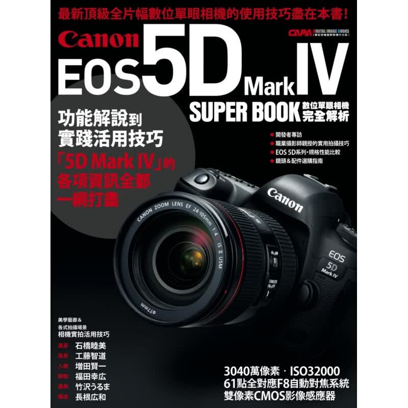 台版 Canon EOS 5D MarkIV数位单眼相机完全解析 功能介绍参数设定